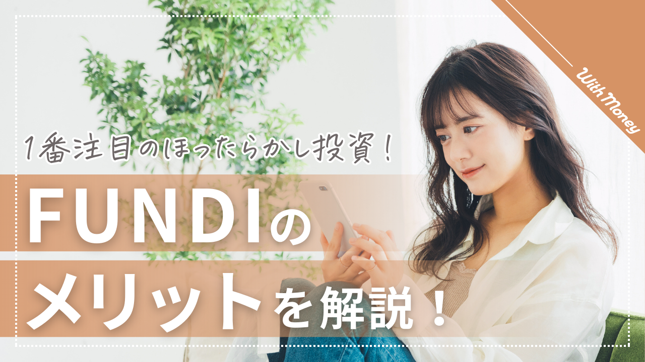 注目市場にほったらかし投資できる！FUNDIの魅力とはじめ方 | WithMoney-お金の図書館-
