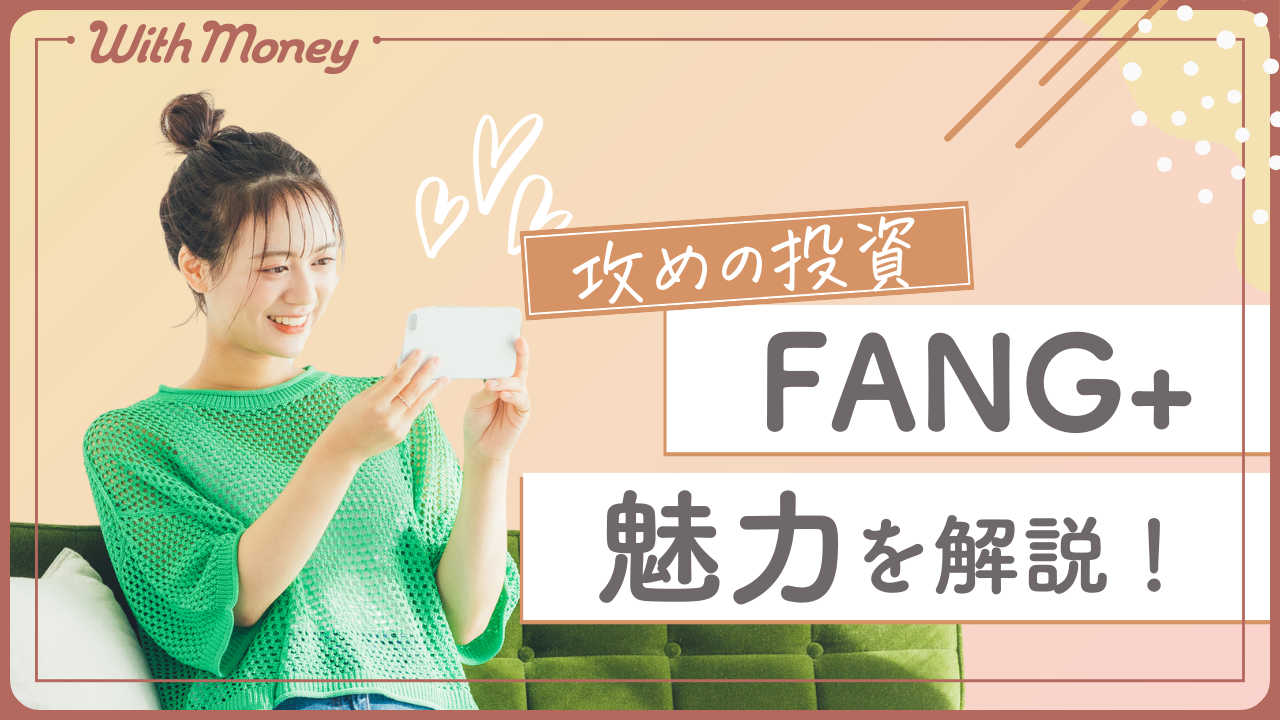 【攻めの投資】FANG+（ファングプラス）の魅力とは？ | WithMoney-お金の図書館-